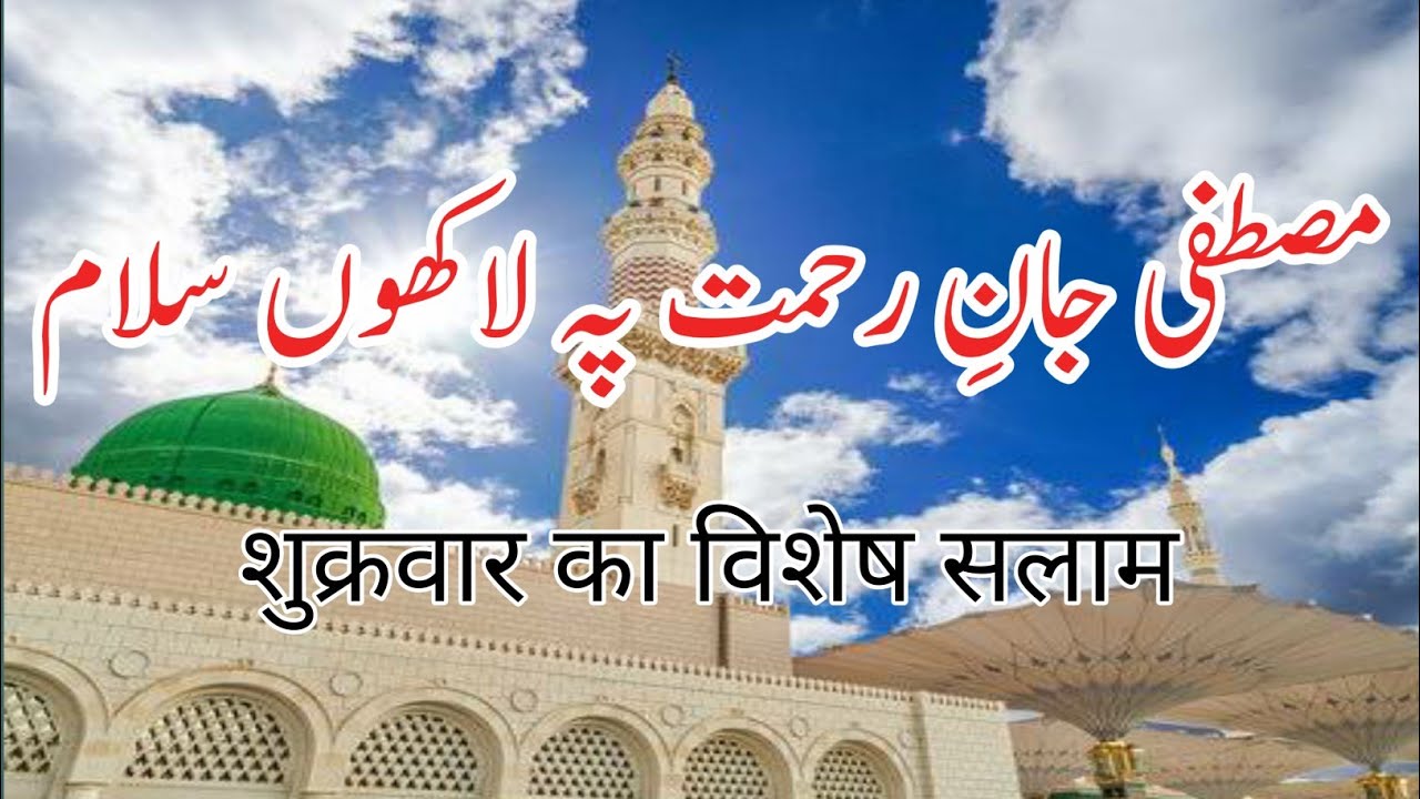 Mustafa Jane Rehmat Pe Lakhon Salam | Samay Bazme Hidayat Pe Lakhon ...