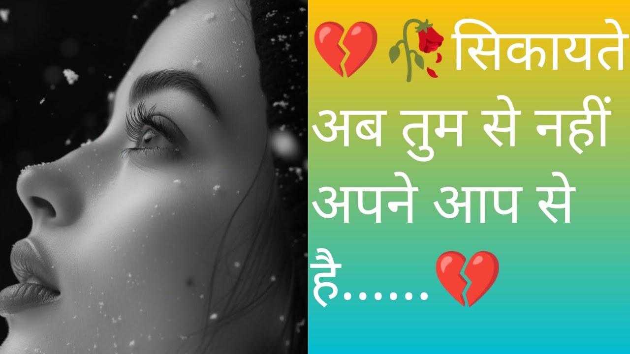 सिकायते अब तुम से नहीं अपने आप से है 💔//love sab shayari 🥺 heart ...