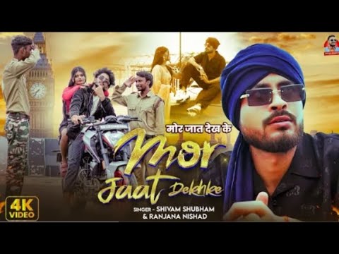 Mor Jaat Dekhke (Official Video) Shivam Shubham | Dancer Rjaeev | Ranjana Nishad |मोर जात देखके