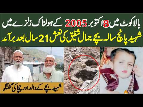 Body of 5-Year-Old 2005 Earthquake Victim Found After 21 Years | Father Shares Emotional Story