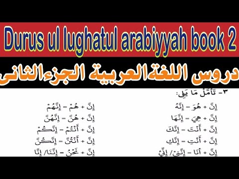 Durus ul lughatul arabia book 2 lesson 4 //دروس اللغةالعربیة - YouTube