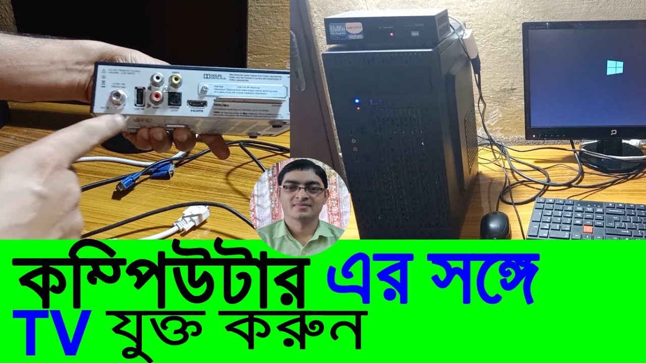 কম্পিউটার মনিটরের সঙ্গে টিভি যুক্ত করুন 100% Working . How to convert ...