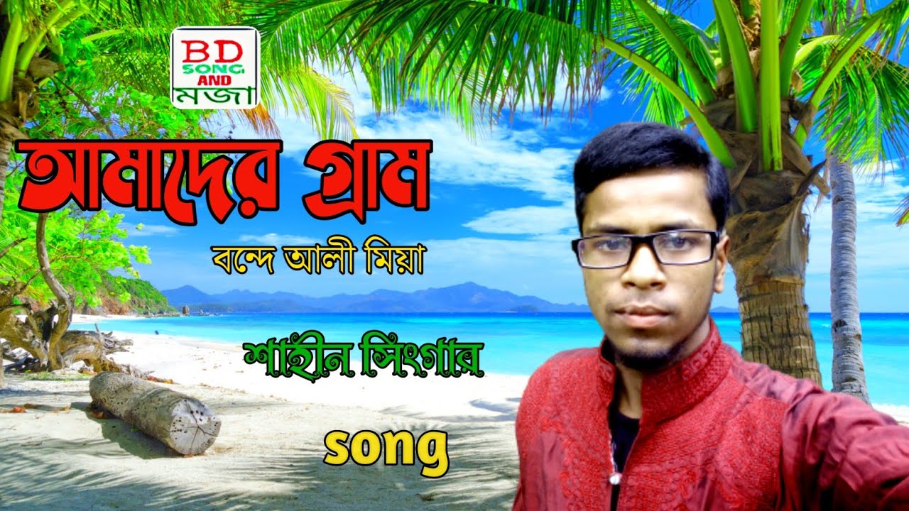 আমার গ্রাম,New Bangla song 2020,bd song and মজা - YouTube