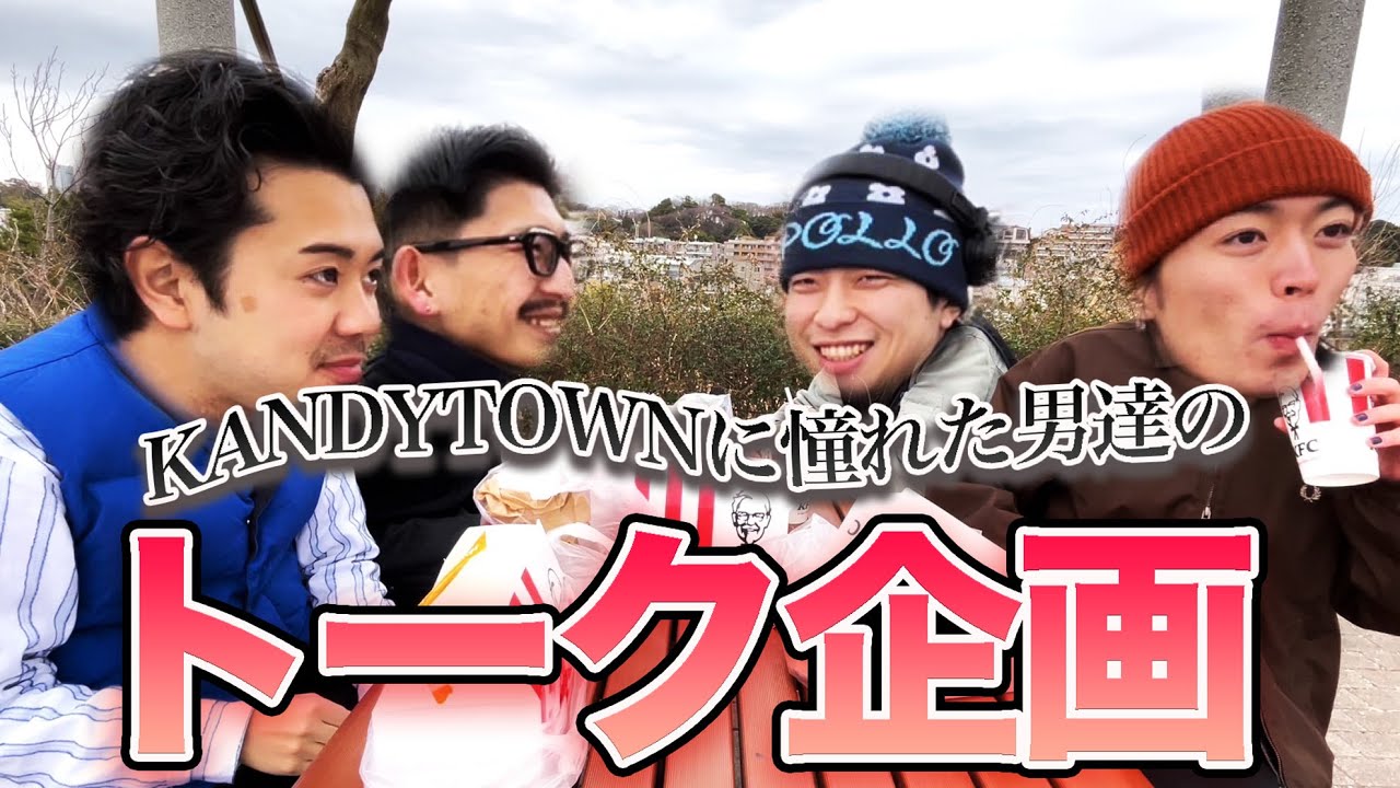 【誰得】"KANDYTOWNの一日。"に憧れて…無糖BOYSからkoolboysへ - YouTube