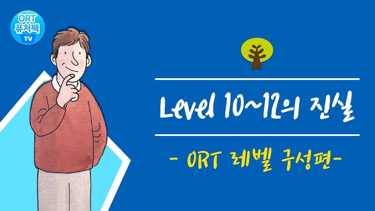 [ORT 스터디타임] ORT Level 10,11,12는 없나요? l 옥스포드 리딩트리 시리즈의 모든것 - YouTube