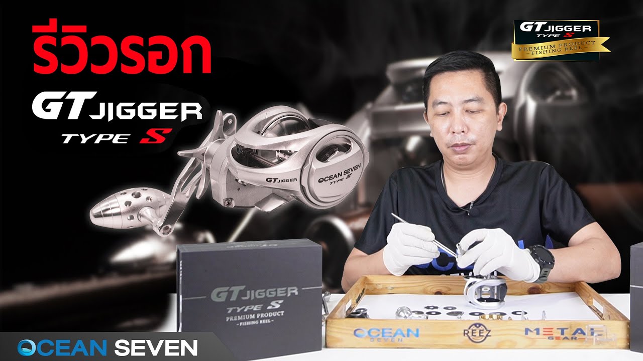 [ ADVENTURETAD REVIEW ] EP.48 รีวิว : รอก GT Jigger Type S - รอกจิ๊กสี ...