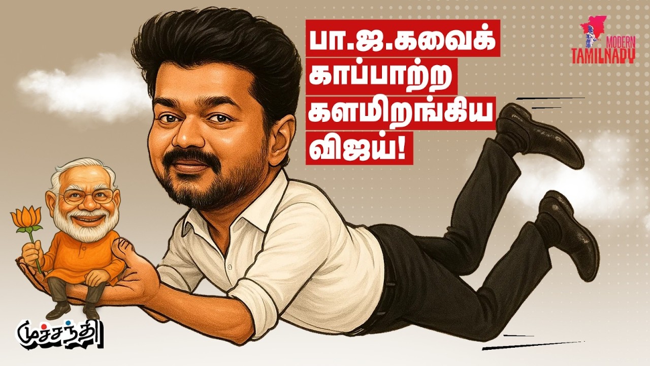 எப்போ குரல் கொடுத்தார் எடப்பாடி? | EPS | Vijay | Madurai AIIMS | Tasmac Issue | Muchandi - YouTube