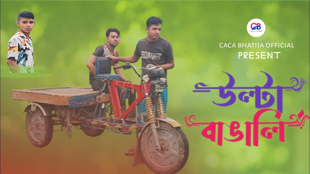 উল্টা বাঙালির ভাড়া না দেওয়ার মতলব || Bangla funny video || caca ...