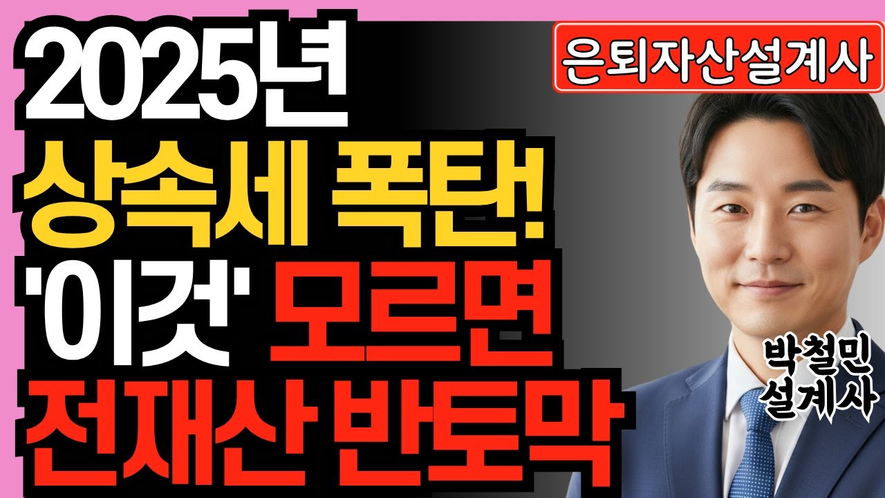 2025년, 평범한 우리집이 상속세 폭탄 맞는 진짜 이유 - YouTube