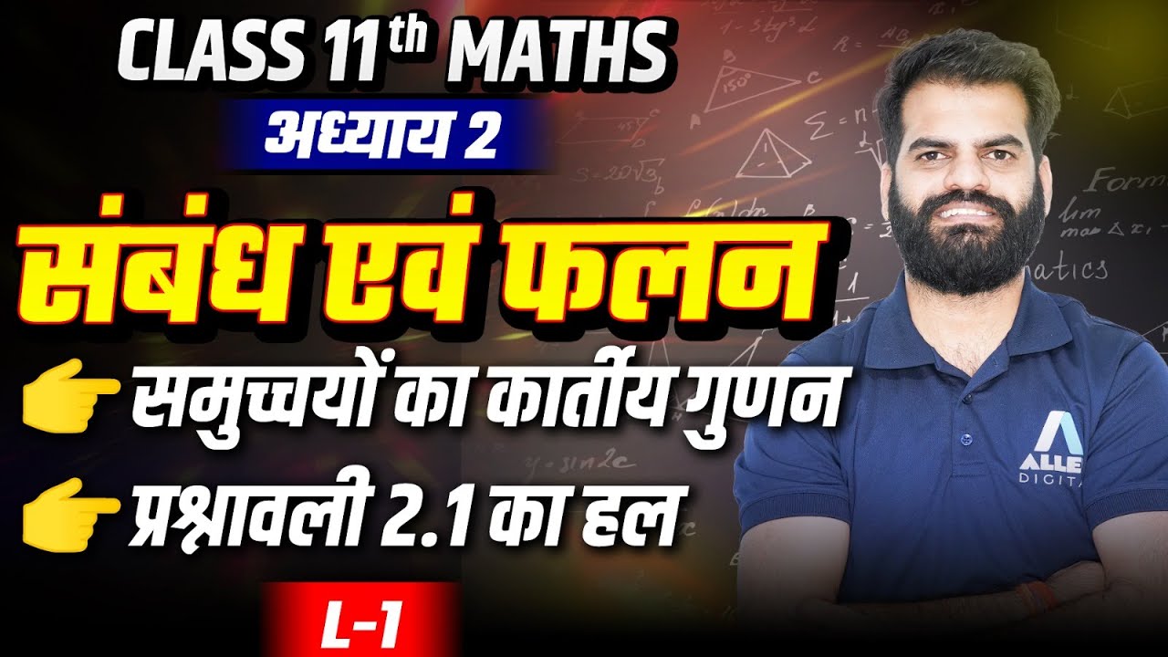 संबंध एवं फलन Class 11 MATHS Chapter 2 | समुच्चयों का कार्तीय गुणन ...