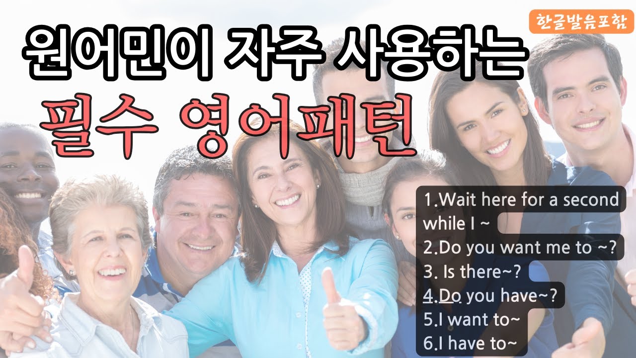 생활영어 영어패턴15 듣기만해도 영어가 알아져요 영어패턴 생활영어 기초영어회화기초영어배우기 Youtube