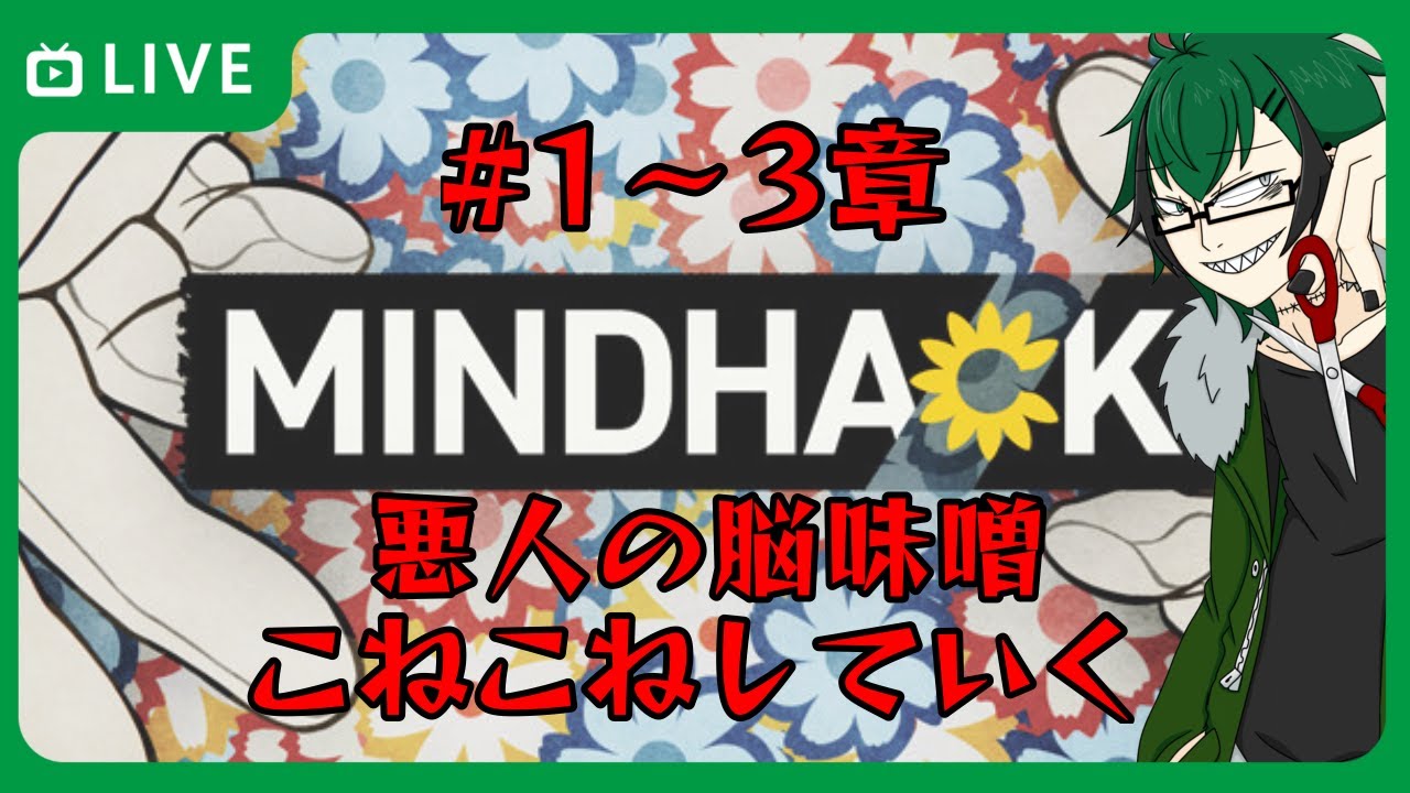 【MINDHACK ＃1】※ネタバレ注意※ 正義執行！！【笹暮 翠/個人勢Vtuber】 - YouTube