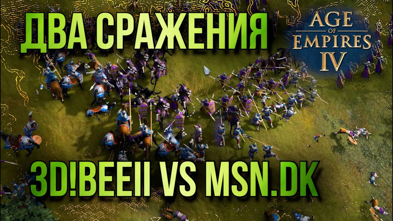 Два сражения 3D!Beell vs Msn dk в age of empiers 4 - YouTube