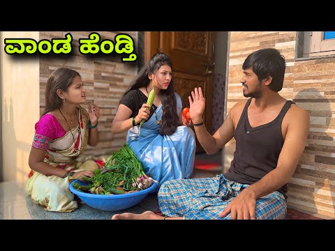 ವಾಂಡ್ ಹೆಂಡ್ತಿ | Mallu Jamkhandi Comedy | Uttarkarnataka