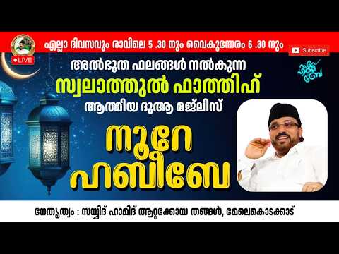 Live_05:10_AM | 23-04-2026​​ നൂറെ ഹബീബെ അഹ്ലുബൈത്തിൻ്റെ സൂര്യ തേജസ് | #noorehabibelive |