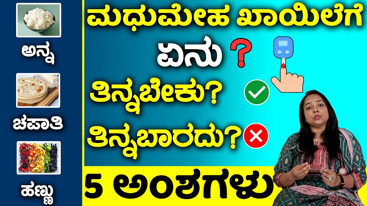 ಡಯಾಬಿಟಿಸ್ ಆಹಾರ ಕ್ರಮ DIABETES DIET CHART | Dr Apoorva Mukund | Arogya ...