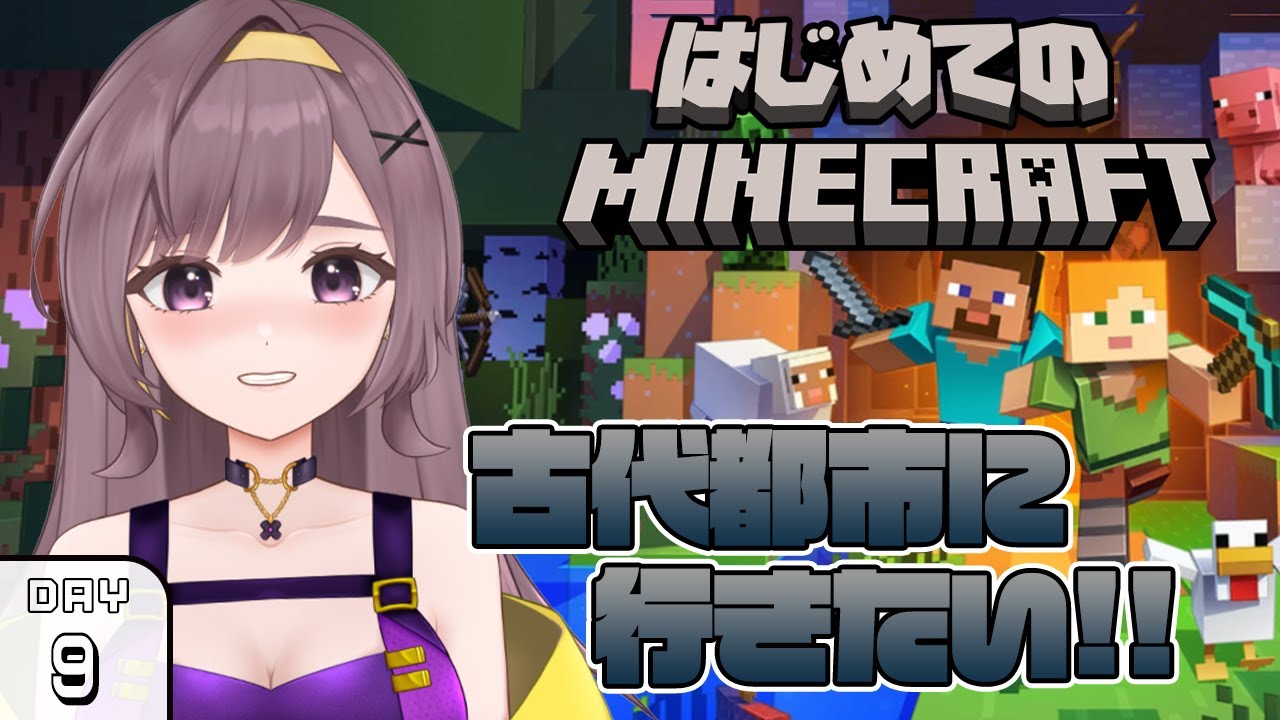 【Minecraft】#09│古代都市へ！今日は辿り着きたい！│はじめてのマイクラ生活【マイクラJava版│長崎県民Vtuber│女性実況】 - YouTube