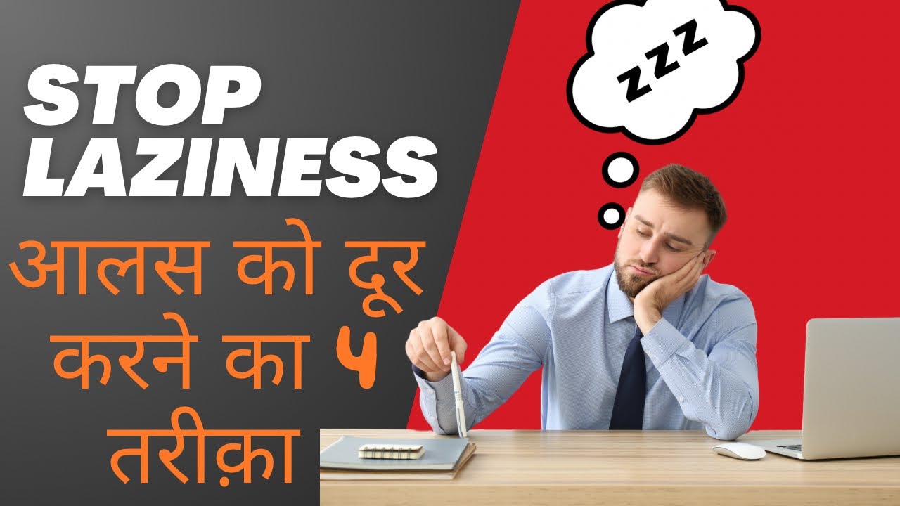 Stop Laziness | आलस को कैसे दूर करे ? | How To Remove Laziness? | 4 ...