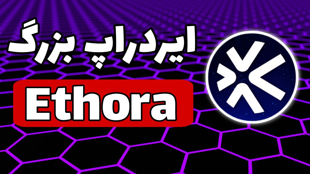 آموزش ایردراپ پروژه بزرگ Ethora از دستش ندی - YouTube