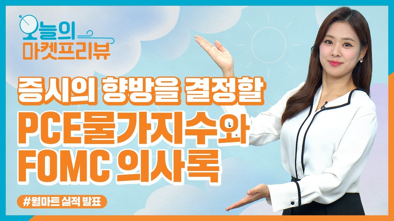 [오늘의 마켓 프리뷰] "증시의 향방을 결정할 PCE 물가지수와 FOMC 의사록 "ㅣ2023.2.20 - YouTube