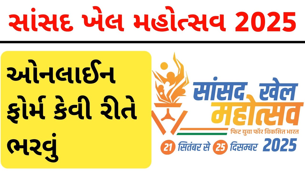 સાંસદ ખેલ મહોત્સવ 2025 । sansad khel mahotsav registration 2025 - YouTube