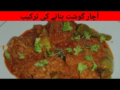 Achar Ghosht Recipe | How to make Achar Ghosht Recipe | By Mehrunnisa ...