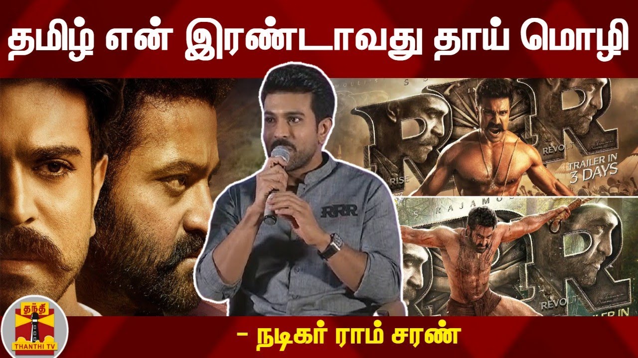 தமிழ் என் இரண்டாவது தாய் மொழி - நடிகர் ராம் சரண் | Ram Charan | RRR ...