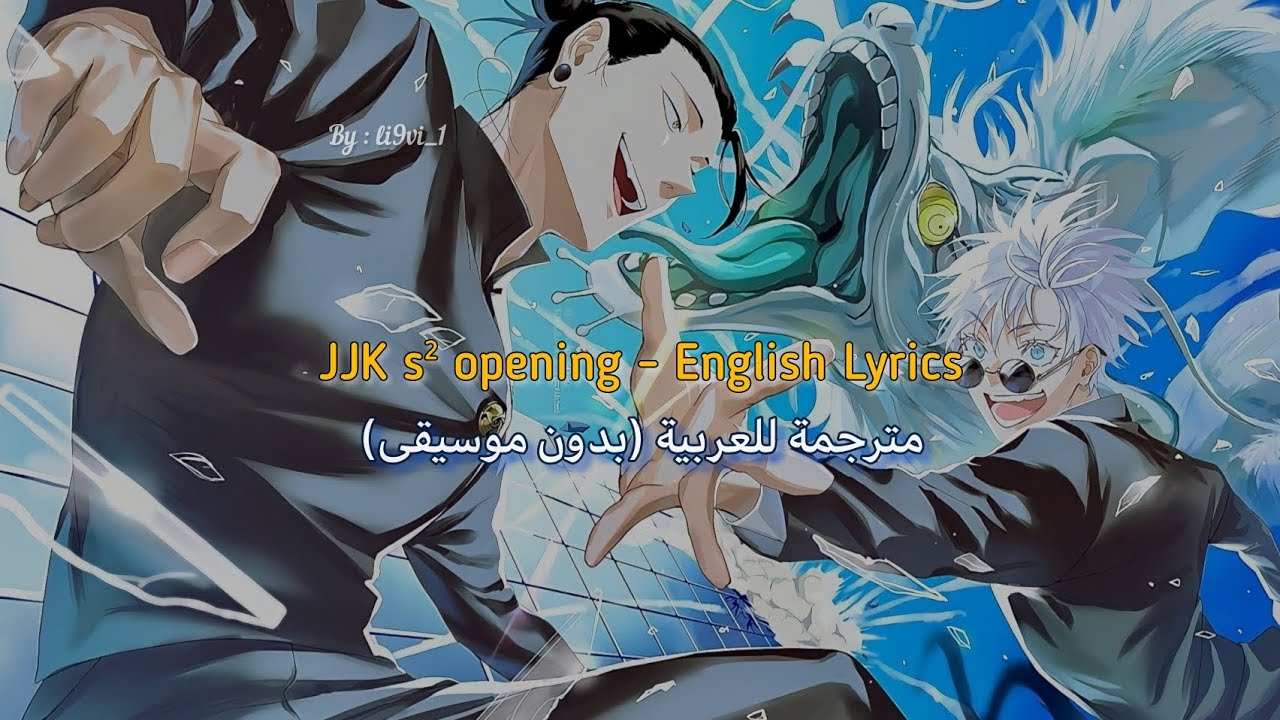 JJK s² opening - English Lyrics مترجمة للعربية (بدون موسيقى) - YouTube