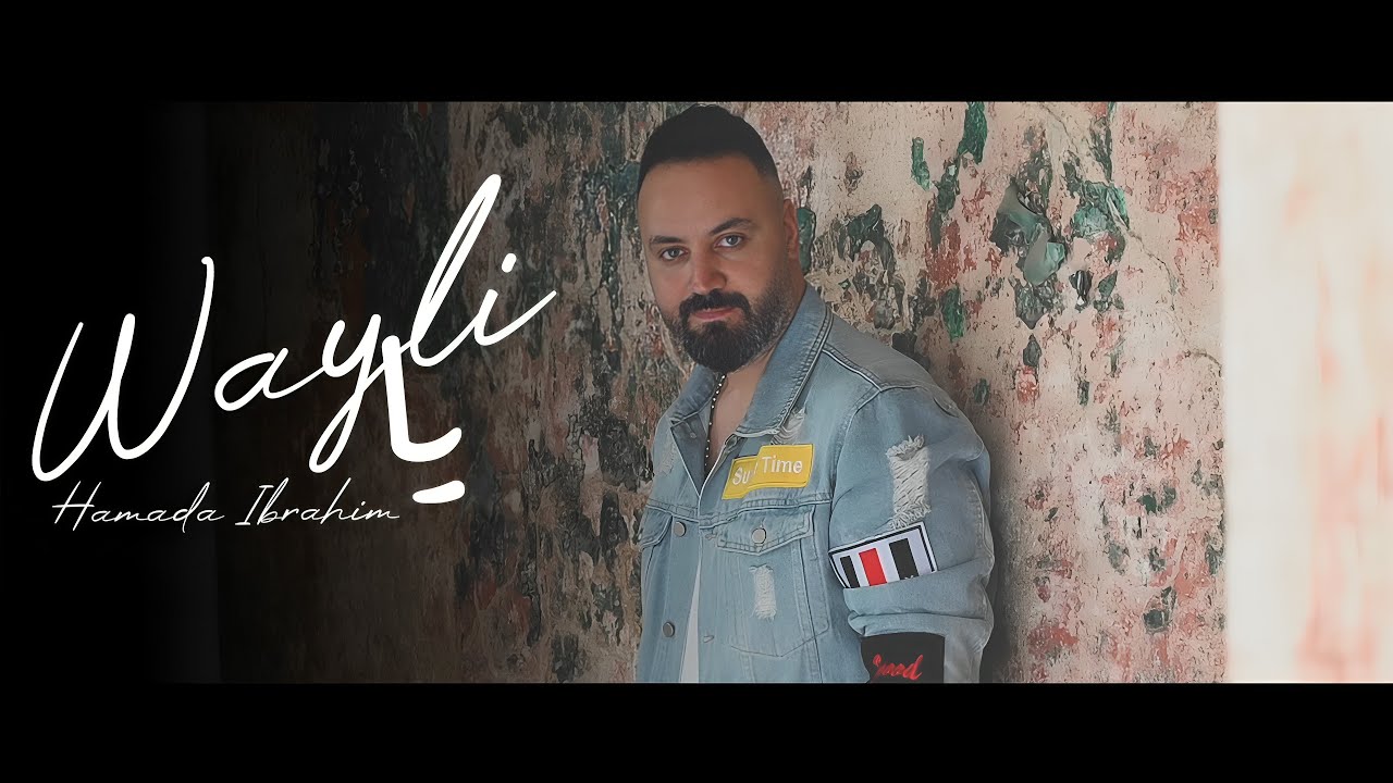 حمادة ابراهيم - ياويلي / Ya Wayli - Hamada ibrahim (2024) Video Clip ...