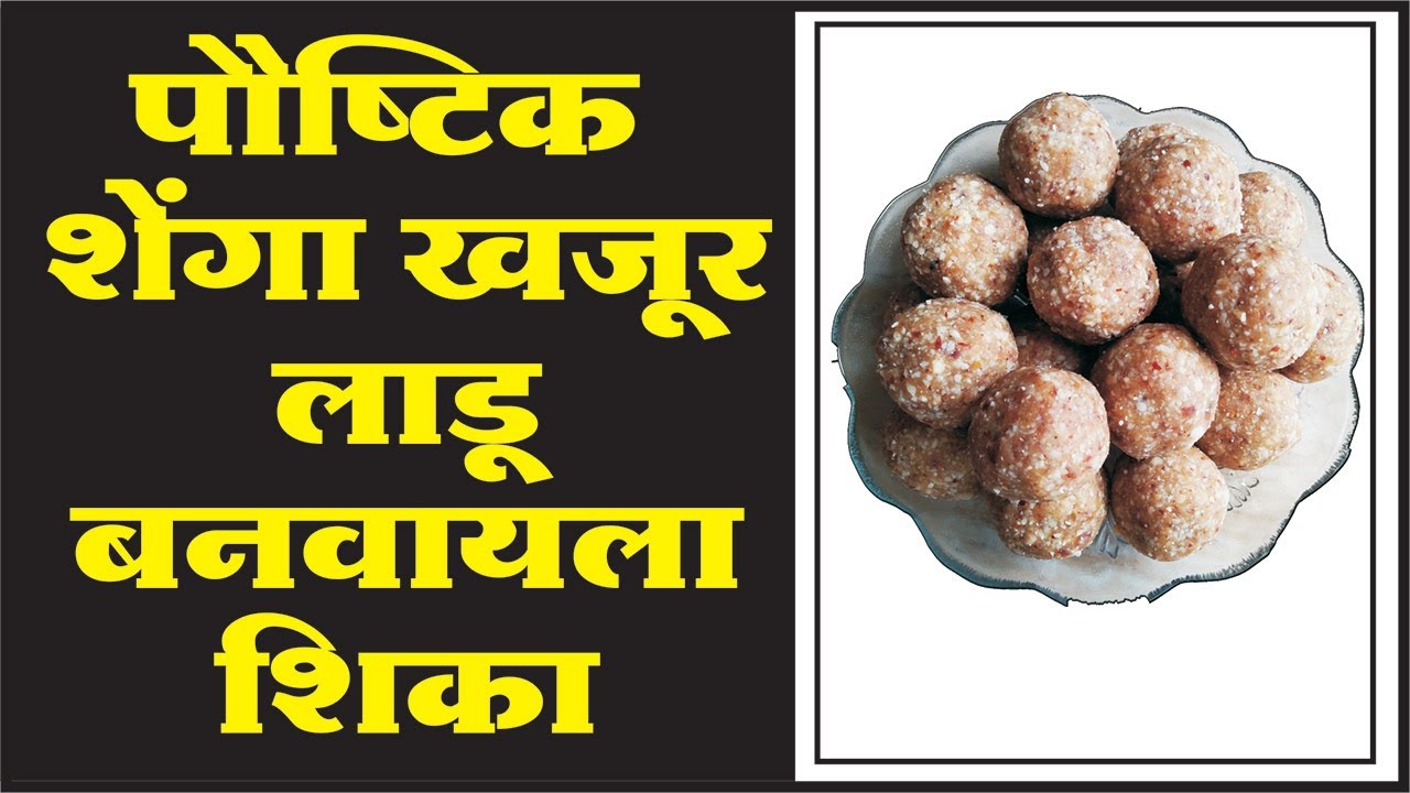 Shenga Ladoo Recipe | Shenga Laddu Recipe in Marathi - YouTube