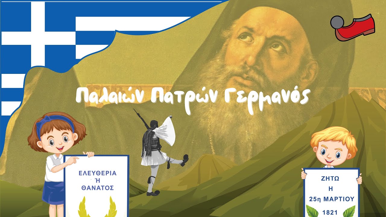 Kouros Books - Οι ένδοξοι ήρωες του 1821 - 5. Παλαιών Πατρών Γερμανός ...
