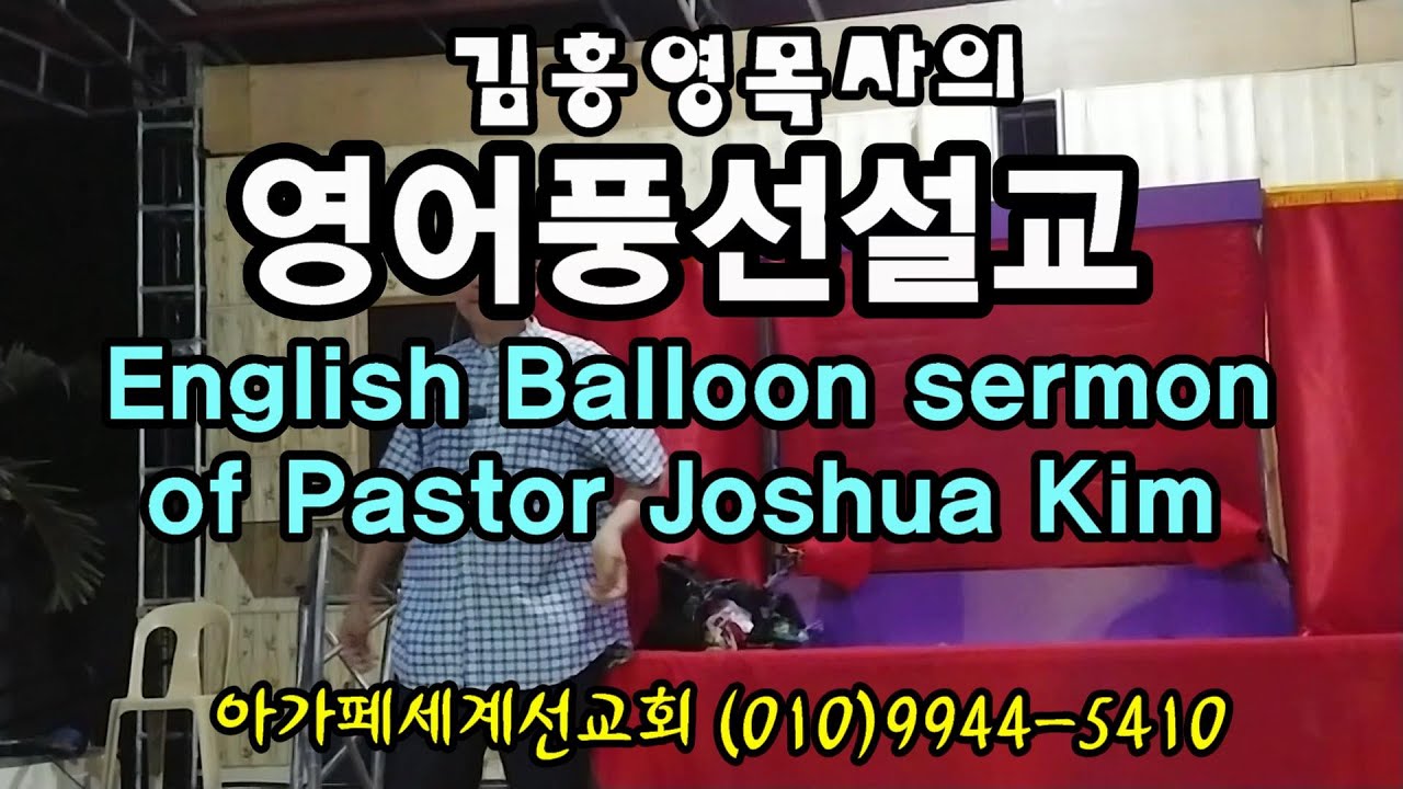 (김흥영목사의)영어풍선설교(English sermon with Balloon) - YouTube