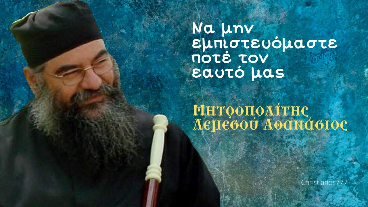 Να μην εμπιστευόμαστε ποτέ τον εαυτό μας - Μητροπολίτης Λεμεσού ...