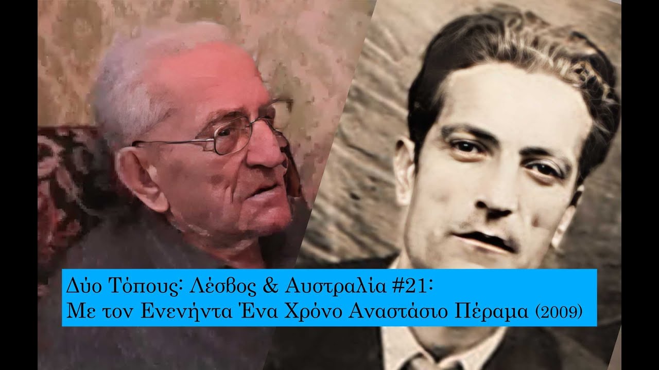 Δύο Τόπους: Λέσβος & Αυστραλία #21: Με τον Ενενήντα Ένα Χρόνο Αναστάσιο ...