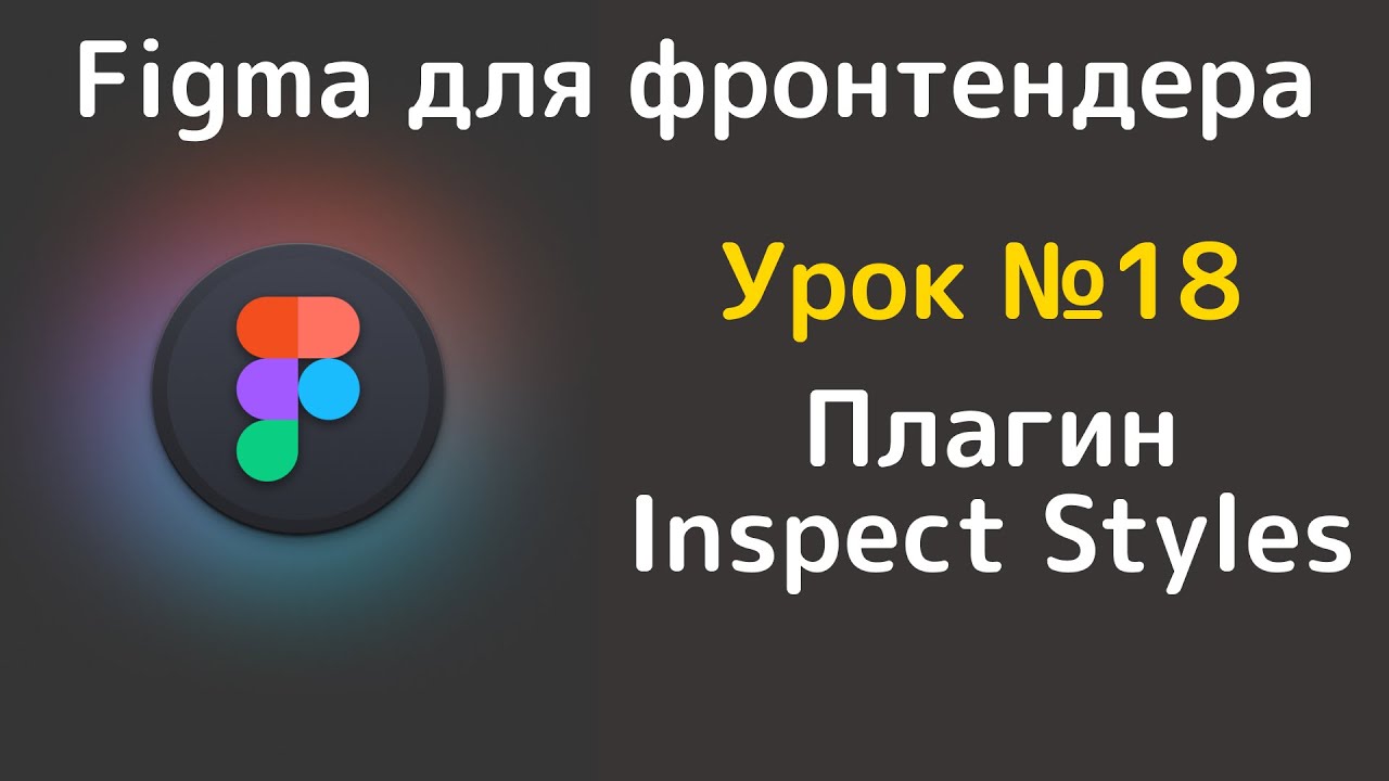Figma | Плагин Inspect Styles | Альтернатива режиму - Dev Mode - YouTube