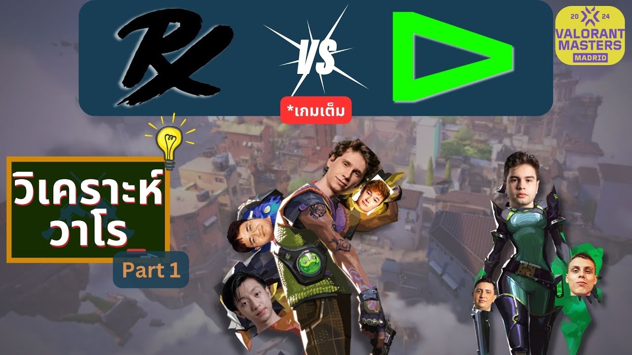 วิเคราะห์ Loud VS PRX Part 1: วิธีที่ PRX แก้แผน Loud ทำยังไง? (Lower 1 ...