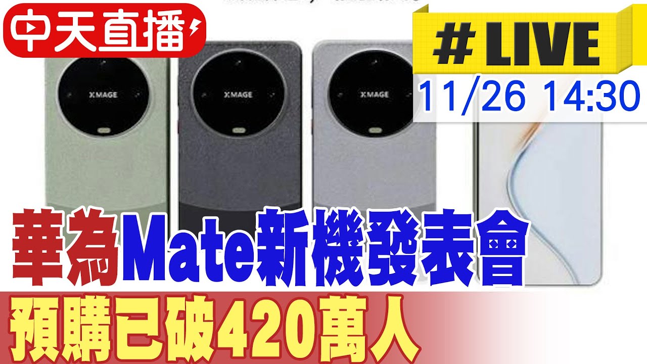 【中天直播 #LIVE】華為Mate新機發表會 預購已破420萬人｜ 尊界S800首發亮相20241126 @全球大視野Global_Vision - YouTube