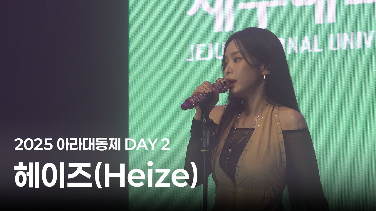 2025 #아라대동제 DAY 2 #헤이즈(Hezie) - YouTube