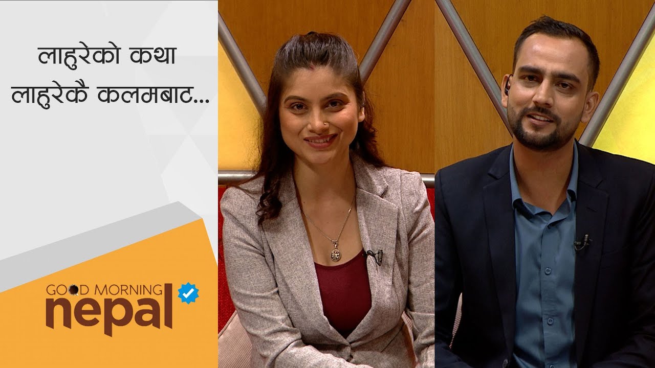 लाहुरेको कथा, लाहुरेकै कलमबाट.. | Good Morning Nepal - 03 September 2023 - YouTube