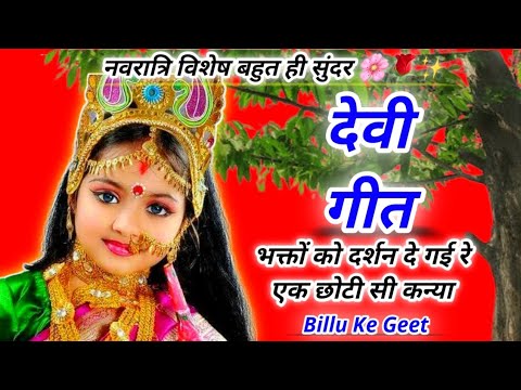 #देवी पचरा गीत || भक्तों को दर्शन दे गई रे एक छोटी सी कन्या || New ...