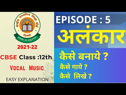 अलंकार कैसे बनाये, कैसे गाये कैसे लिखे। cbse class 12 music 2021-22 ...