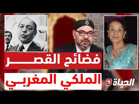 مع من خانت والده الملك محمد السادس زوجها داخل القصر .. ؟ l  فضائح القصر الملك المغربي