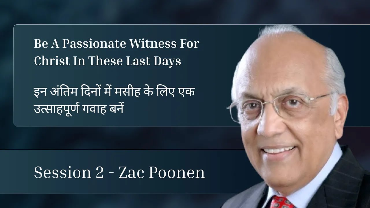 इन अंतिम दिनों में मसीह के लिए एक उत्साहपूर्ण गवाह बनें | सत्र 2 | Zac Poonen - YouTube