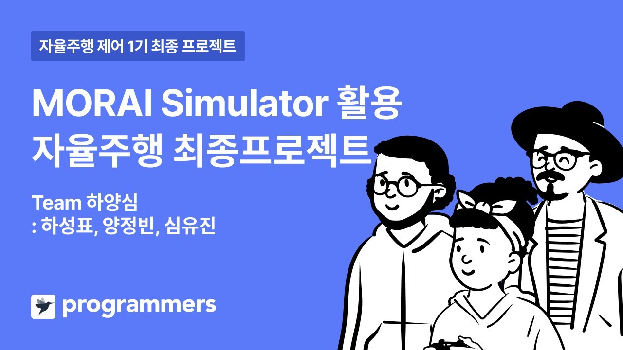 MORAI Simulator 활용 자율주행 최종프로젝트 - Team Morive | 자율주행 데브코스 Planning&Control 1기 - YouTube