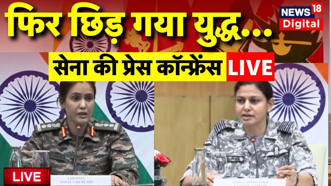 MEA Press Conference on Indian Pakistan War Live: आगे क्या होगा ...