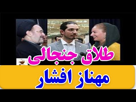 خبر طلاق مهناز افشار  MAHNAZ AFSHAR