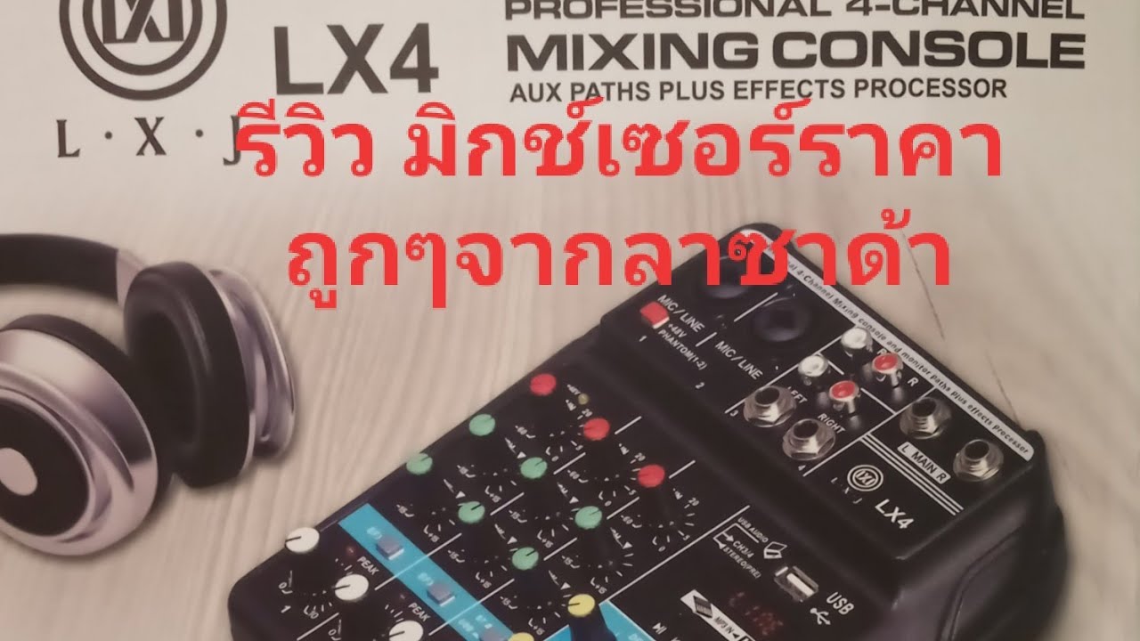 รีวิว มิกเซอร์ LX4 จากลาซาด้า ราคาถูกมากๆๆๆ - YouTube