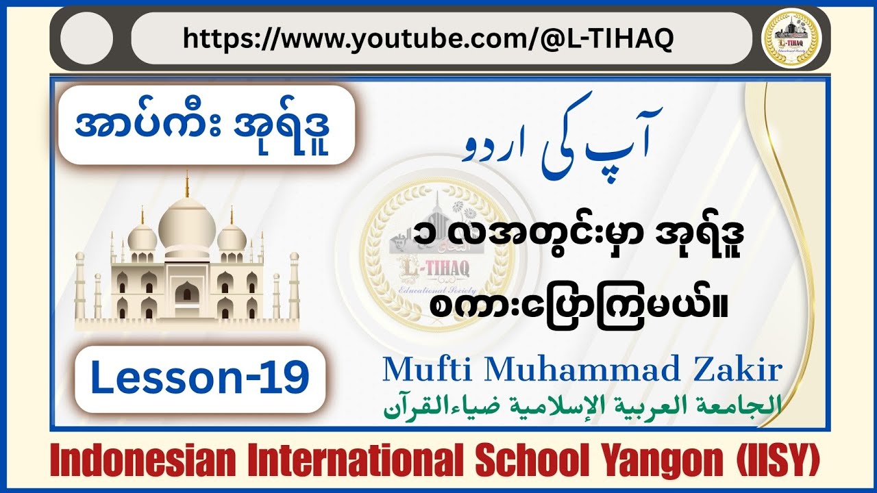 အုရ်ဒူ စကားပြော (Lesson-19) By Mufti Muhammad Zakir @ Kyaw Zayar Lin ...