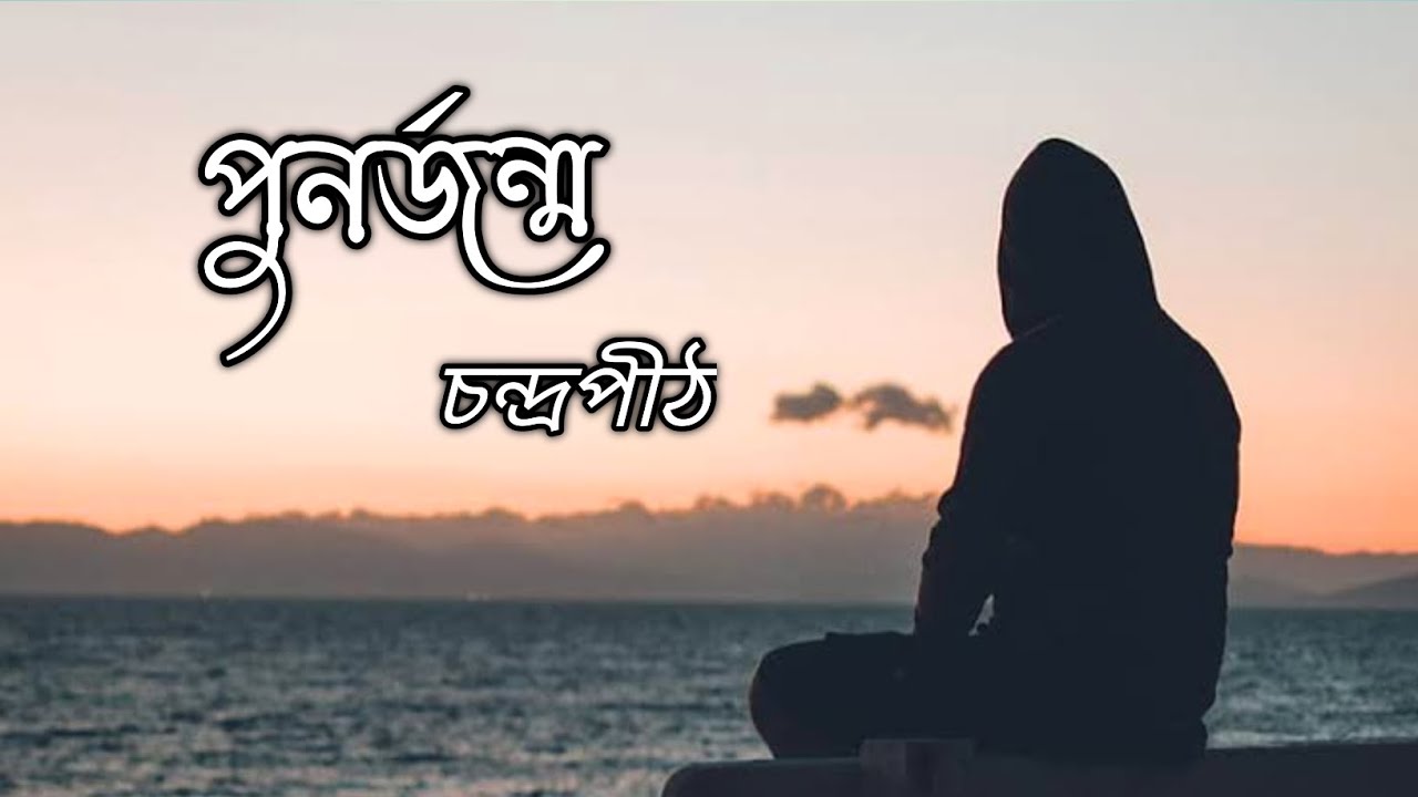 Punorjonmo | Chondropith Band | Bangla Song Whatsapp Status - YouTube