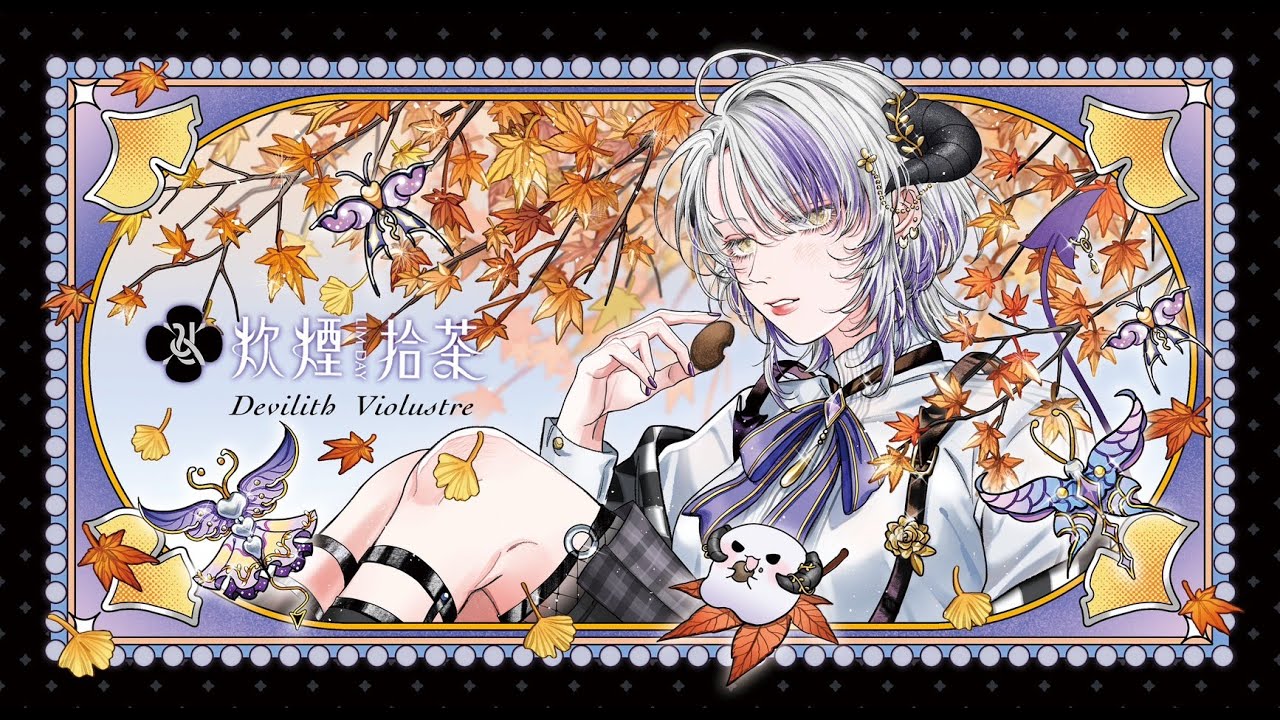 告知】Devilith × 炊煙拾茶 合作詳情公布【#DevilithViolustre 】 - YouTube